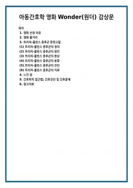 아동간호학 영화 Wonder(원더) 감상문-1페이지