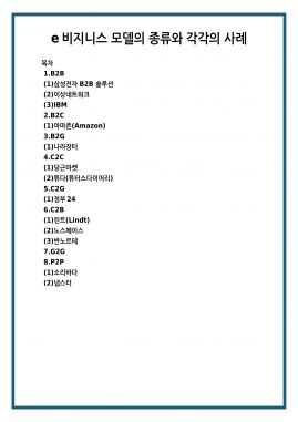 e비지니스 모델의 종류와 각각의 사례-1페이지