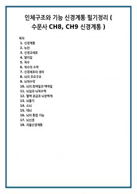 인체구조와 기능 신경계통 필기정리 ( 수문사 CH8, CH9 신경계통 )-1페이지