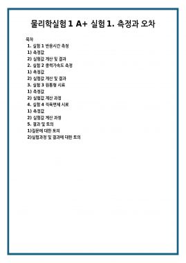 물리학실험1 실험1. 측정과 오차-1페이지