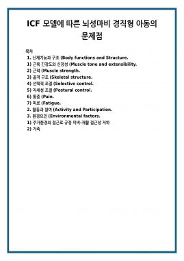 ICF 모델에 따른 뇌성마비 경직형 아동의 문제점-1페이지