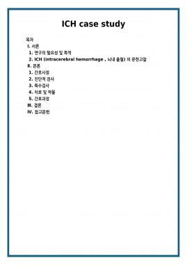 ICH case study 레포트 자료-1페이지