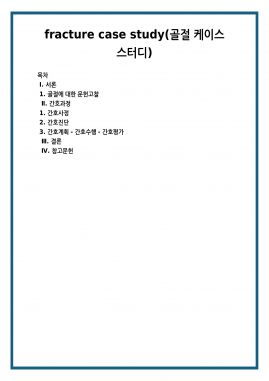 fracture case study(골절 케이스 스터디)-1페이지