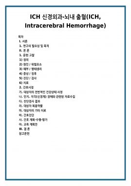 ICH 신경외과-뇌내 출혈(ICH, Intracerebral Hemorrhage)-1페이지