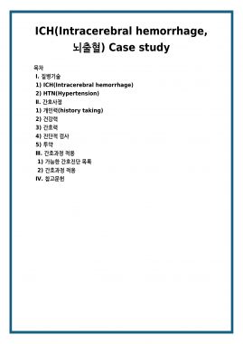 ICH(Intracerebral hemorrhage, 뇌출혈) Case study-1페이지