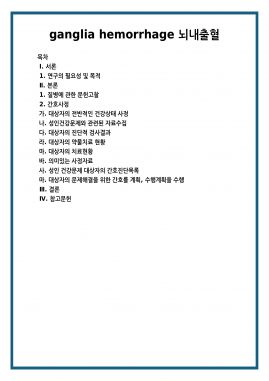 ganglia hemorrhage 뇌내출혈-1페이지