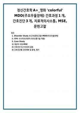 정신간호학_영화 colorful MDD(주요우울장애) 간호과정1개, 간호진단3개, 치료적의사소통, MSE, 문헌고찰-1페이지