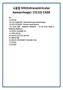 뇌출혈 IVH(Intraventricular hemorrhage) 간호과정 CASE-1페이지