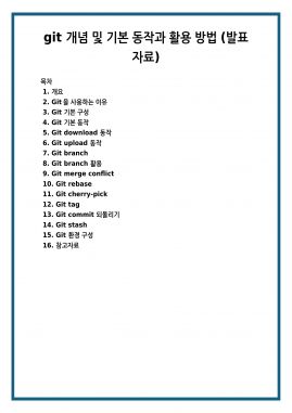 git 개념 및 기본 동작과 활용 방법 (발표 자료)-1페이지