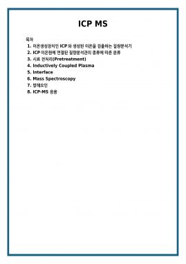 ICP MS 레포트 자료-1페이지