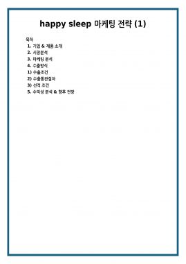 happy sleep 마케팅 전략 (1)-1페이지
