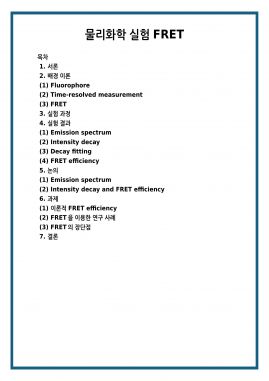 물리화학 실험 FRET-1페이지