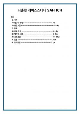 뇌출혈 케이스스터디 SAH ICH-1페이지