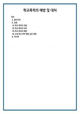 학교폭력의 예방 및 대처-1페이지