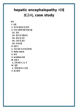 hepatic encephalopathy 사례 보고서, case study-1페이지
