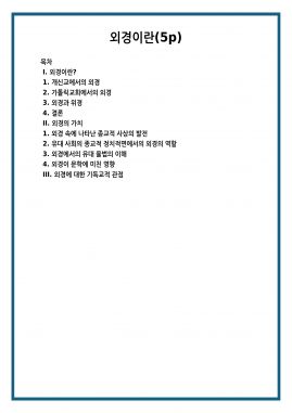 외경이란(5p) 레포트 자료-1페이지