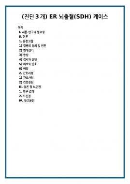 (진단3개) ER 뇌출혈(SDH) 케이스-1페이지