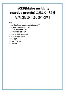 hsCRP(high-sensitivity reactive protein) 고감도 C-반응성 단백[진단검사,임상병리,간호]-1페이지