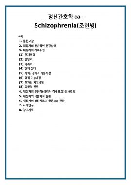정신간호학ca-Schizophrenia(조현병)-1페이지