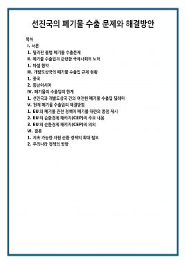 선진국의 폐기물 수출 문제와 해결방안-1페이지