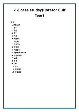 외과 case studsy(Rotator Cuff Tear)-1페이지