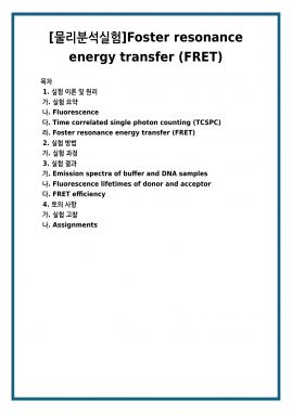 [물리분석실험]Foster resonance energy transfer (FRET)-1페이지