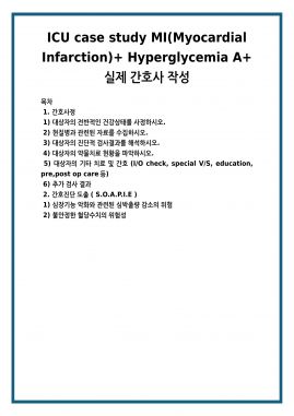 ICU case study MI(Myocardial Infarction) Hyperglycemia 실제 간호사 작성-1페이지