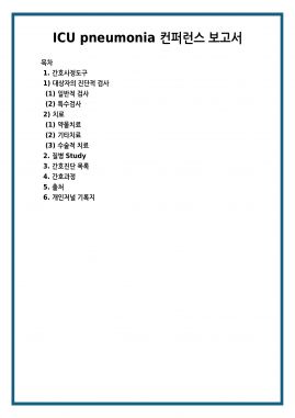 ICU pneumonia 컨퍼런스 보고서-1페이지