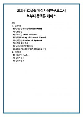 외과간호실습 임상사례연구보고서 복부대동맥류 케이스-1페이지