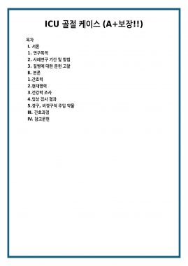 ICU 골절 케이스 (보장)-1페이지