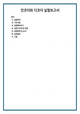 인코더와 디코더 실험보고서-1페이지