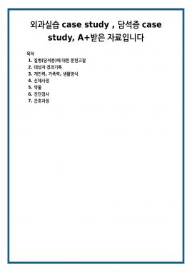 외과실습 case study , 담석증 case study,-1페이지