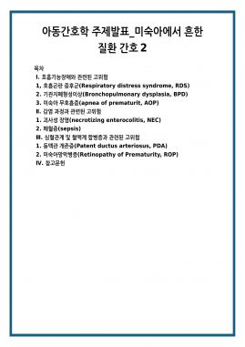 아동간호학 주제발표_미숙아에서 흔한 질환 간호2-1페이지