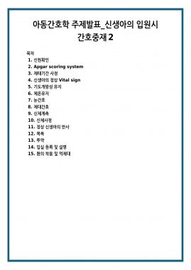 아동간호학 주제발표_신생아의 입원시 간호중재2-1페이지