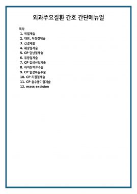 외과주요질환 간호 간단메뉴얼-1페이지