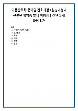 아동간호학 중이염 간호과정 (질병과정과 관련된 합병증 발생 위험성 ) 진단1개 과정1개-1페이지