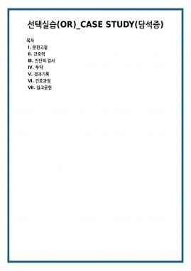 선택실습(OR)_CASE STUDY(담석증)-1페이지