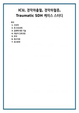 ICU, 경막하출혈, 경막하혈종, Traumatic SDH 케이스 스터디-1페이지