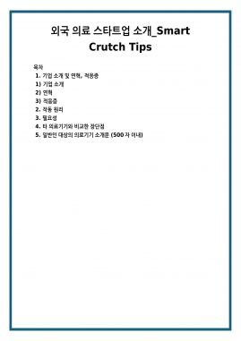 외국 의료 스타트업 소개_Smart Crutch Tips-1페이지