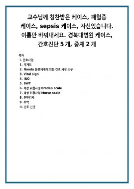 교수님께 칭찬받은 케이스, 패혈증 케이스, sepsis 케이스, 자신있습니다. 이름만 바꿔내세요. 경북대병원 케이스, 간호진단 5개, 중재 2개-1페이지