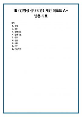 IE (감염성 심내막염) 개인 받은 자료-1페이지