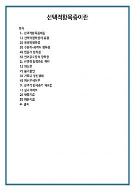 선택적함묵증이란-1페이지