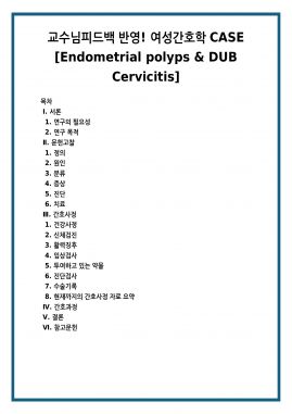 교수님피드백 반영! 여성간호학 CASE [Endometrial polyps & DUB Cervicitis]-1페이지