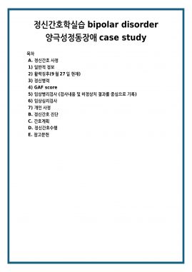정신간호학실습 bipolar disorder 양극성정동장애 case study-1페이지