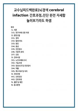 교수님피드백완료)뇌경색 cerebral infaction 간호과정,진단 완전 자세함 눌러보기라도 하셈-1페이지