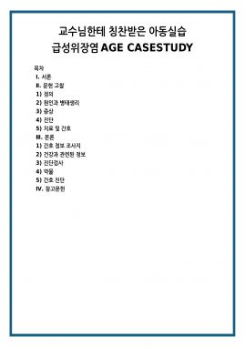 교수님한테 칭찬받은 아동실습 급성위장염AGE CASESTUDY-1페이지