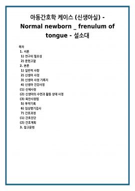 아동간호학 케이스 (신생아실) - Normal newborn _ frenulum of tongue - 설소대-1페이지