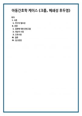 아동간호학 케이스 (크룹, 폐쇄성 후두염)-1페이지