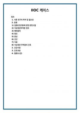 IIOC 케이스 레포트 자료-1페이지