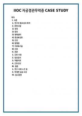 IIOC자궁경관무력증 CASE STUDY-1페이지